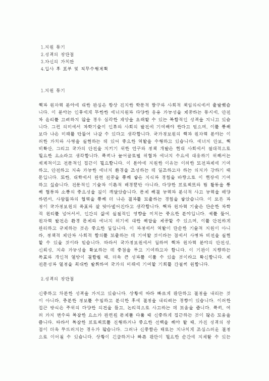 국가정보원_과학기술-핵,원자력_BEST 우수 자기소개서