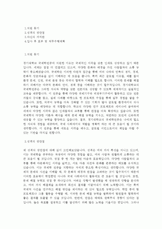 경기대학교 국제학전공 학업계획서 BEST 우수