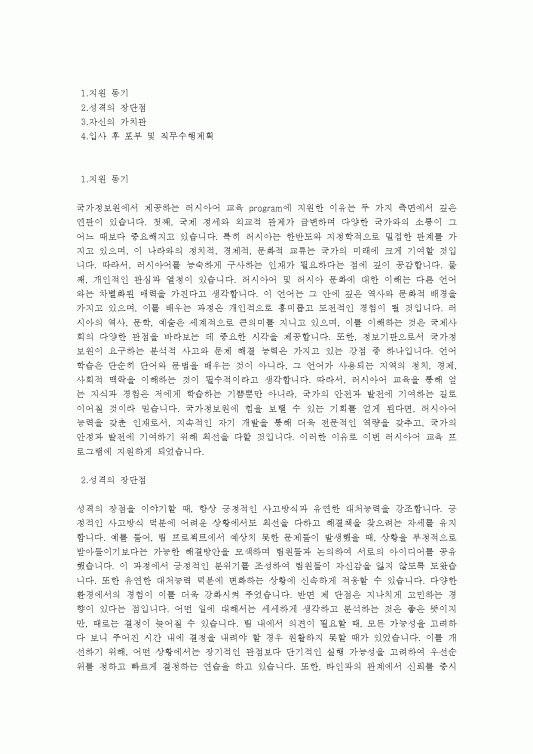 국가정보원_러시아어 교육_BEST 우수 자기소개서