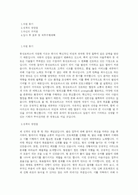 동성모터스 인사 직무 BEST 우수 자기소개서 자소서