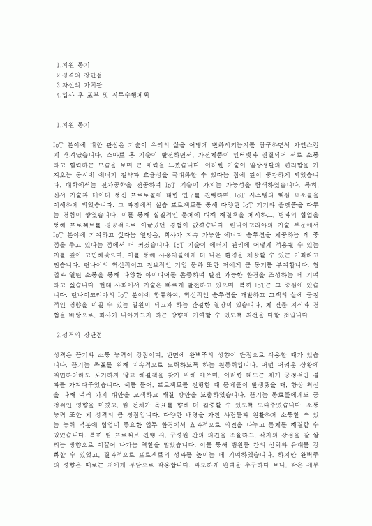 린나이코리아_기술부문-IoT_BEST 우수 자기소개서