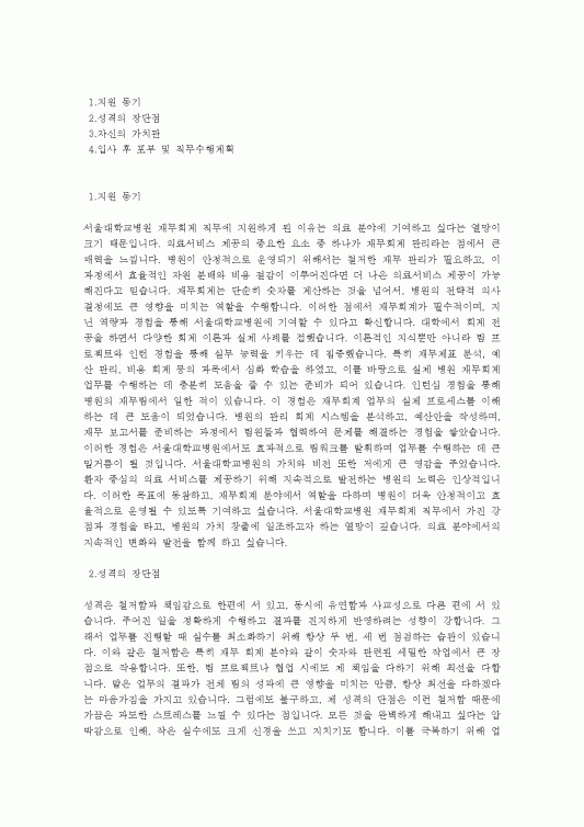 서울대학교병원_사무직_재무회계_BEST 우수 자기소개서