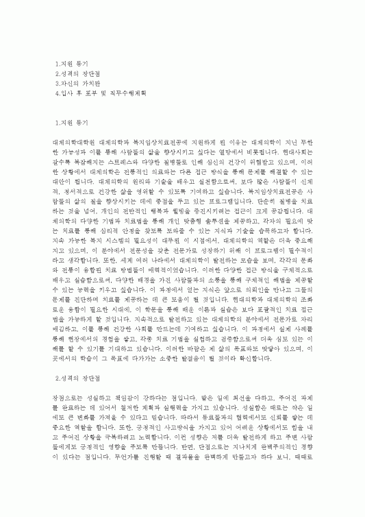 경기대학교 대체의학대학원 대체의학과 복지임상치료전공 학업계획서 BEST 우수