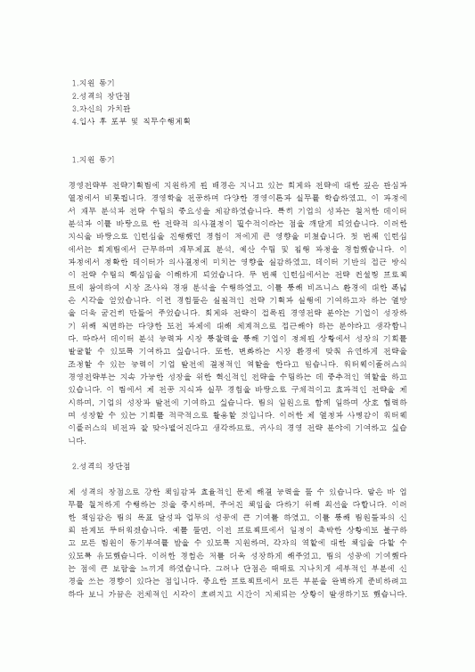 워터웨이플러스_경영전략부(전략기획팀)_회계‧전략_BEST 우수 자기소개서