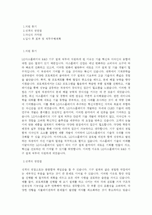 LG디스플레이 R&D_기구 설계 직무 BEST 우수 자기소개서 자소서
