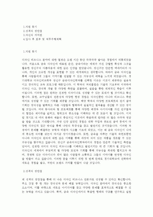 경기대학교 디자인비즈학부 장신구 금속디자인학과 학업계획서 BEST 우수