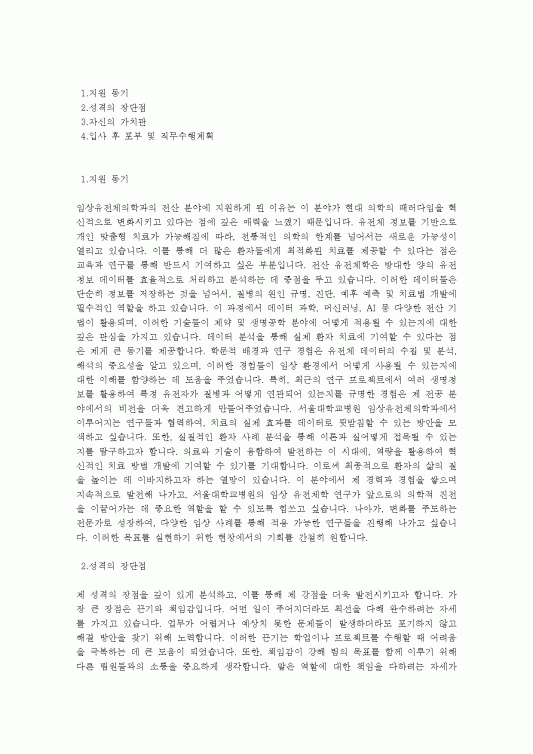 서울대학교병원_임상유전체의학과(전산)_BEST 우수 자기소개서