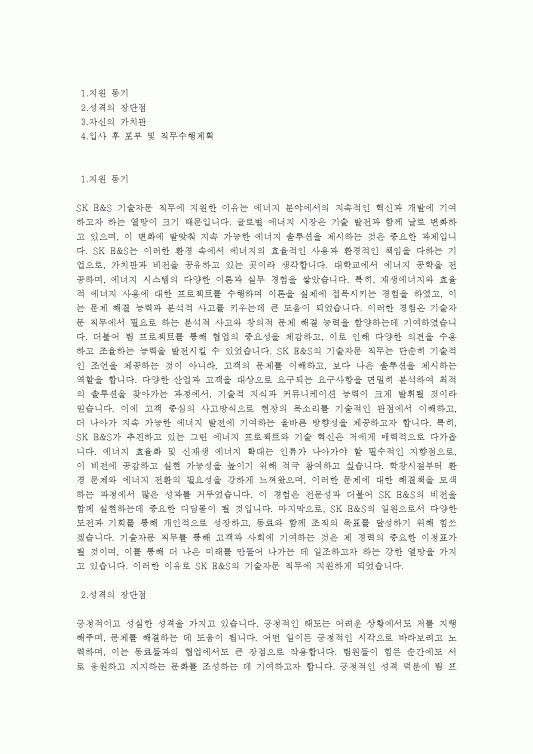 SK E&S 기술자문 직무 BEST 우수 자기소개서 자소서