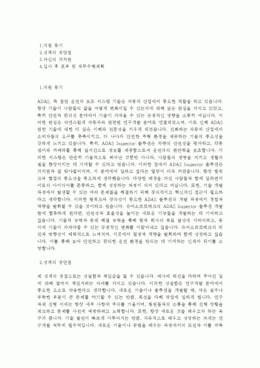 슈어소프트테크_[연구개발] ADAS inspector 솔루션 신규 기능 개발_BEST 우수 자기소개서