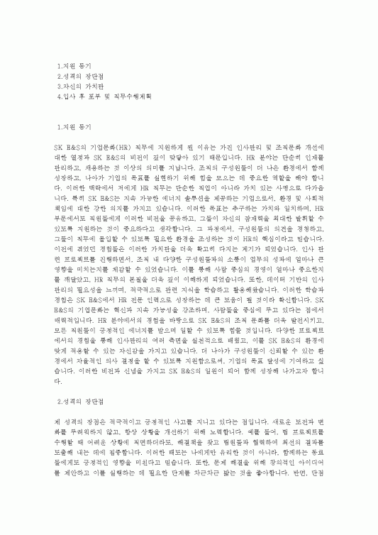 SK E&S 기업문화(HR) 직무 BEST 우수 자기소개서 자소서