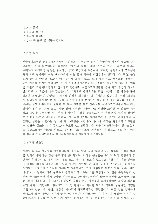 서울대학교병원_환경유지지원직_BEST 우수 자기소개서