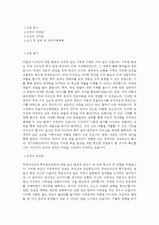 경기대학교 미술디자인대학원 무대디자인 특수분장전공 학업계획서 BEST 우수