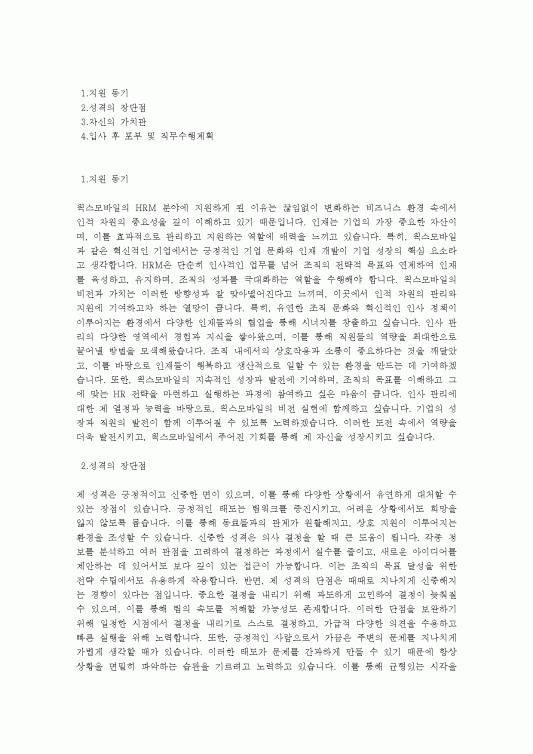웍스모바일_경영지원 HRM_BEST 우수 자기소개서
