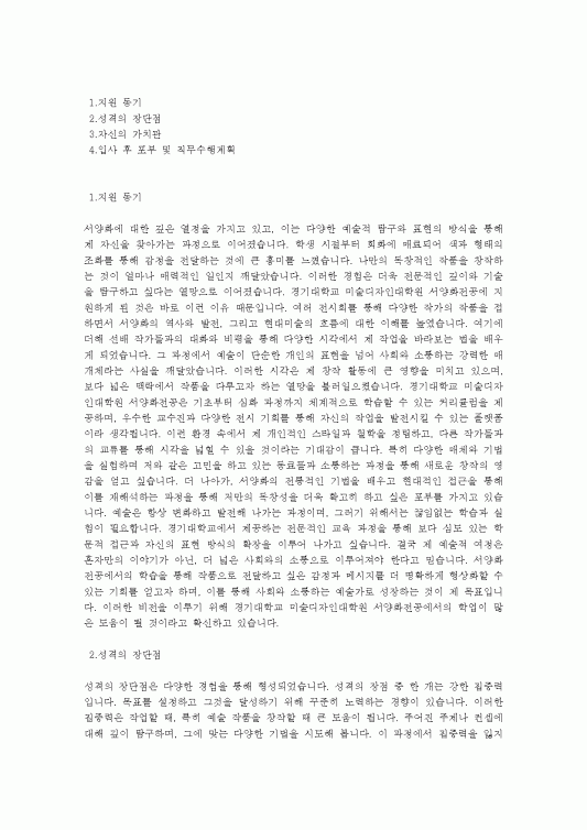 경기대학교 미술디자인대학원 서양화전공 학업계획서 BEST 우수
