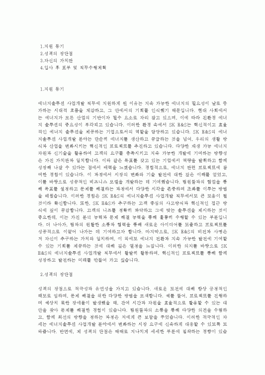 SK E&S 에너지솔루션 사업개발 직무 BEST 우수 자기소개서 자소서