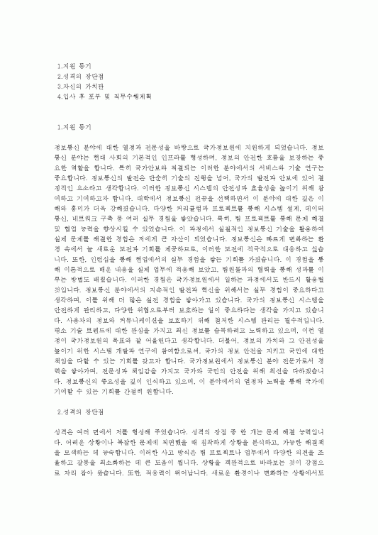 국가정보원_정보통신_통신_BEST 우수 자기소개서