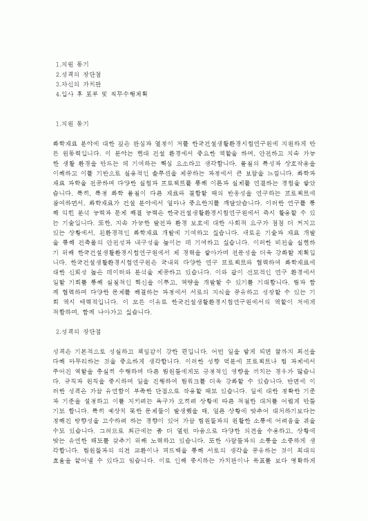 한국건설생활환경시험연구원_화학재료_NB5_BEST 우수 자기소개서