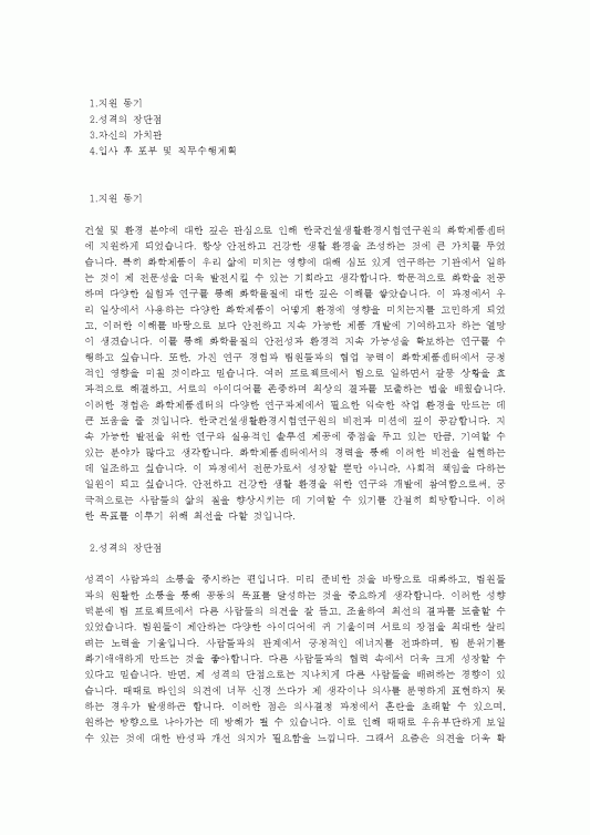 한국건설생활환경시험연구원_화학제품센터_BEST 우수 자기소개서