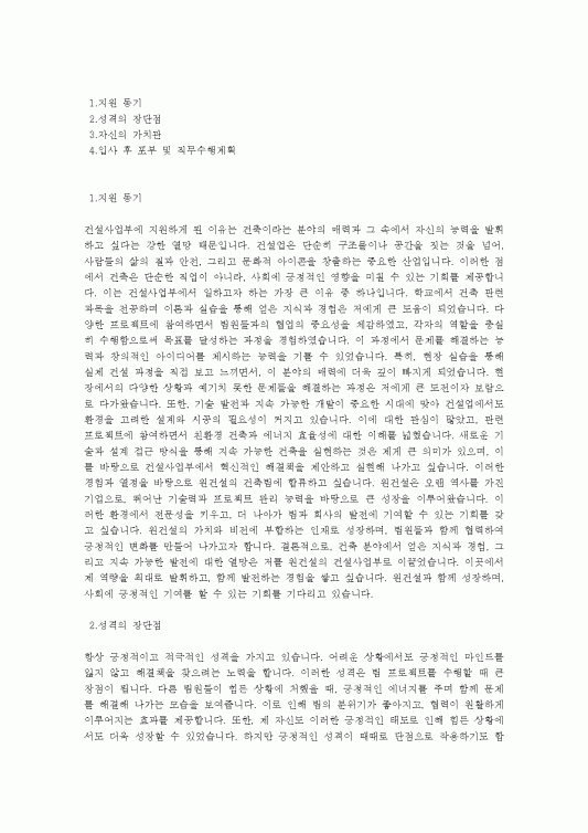 원건설_건설사업부(건축)_BEST 우수 자기소개서
