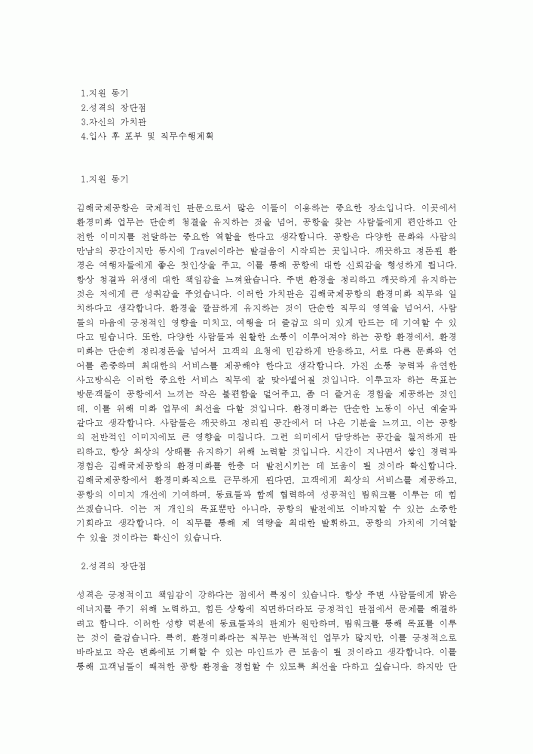 남부공항서비스 (김해국제공항) 환경미화(미화) 직무 BEST 우수 자기소개서 자소서