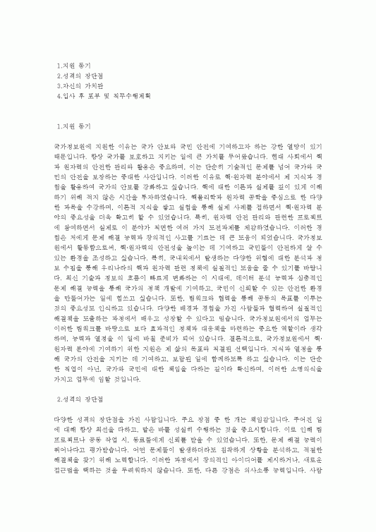 국가정보원_핵·원자력_BEST 우수 자기소개서