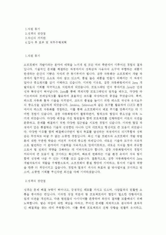 슈어소프트테크_검증자동화팀(Java 개발자 중급 2)_BEST 우수 자기소개서