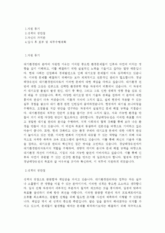 한국경남태양유전 대기환경관리자 직무 BEST 우수 자기소개서 자소서