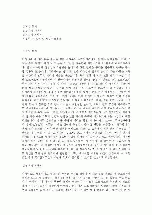 국가철도공단 경력직_전기(전철전력) 직무 BEST 우수 자기소개서 자소서
