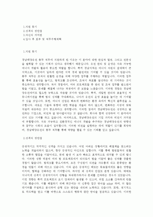 한국경남태양유전 총무 직무 BEST 우수 자기소개서 자소서