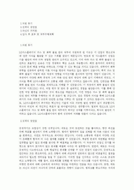 LG디스플레이 [Infra 기술담당]가스_Chemical 공급설비 및 화학 물질관리 직무 BEST 우수 자기소개서 자소서