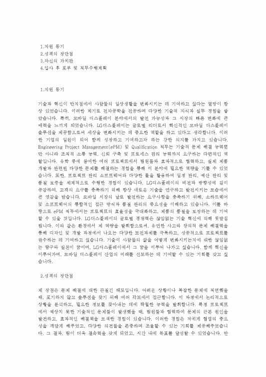LG디스플레이 [Mobile 사업부] Engineering Project Management (ePM) 및 Qualification 직무 BEST 우수 자기소개서 자소서