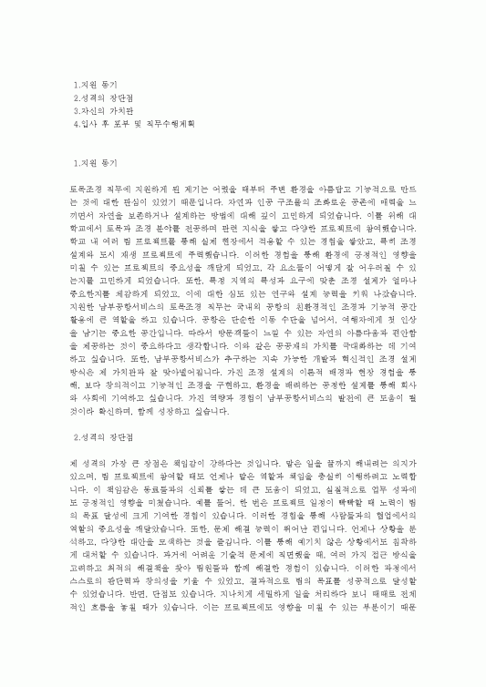 남부공항서비스 김해공항-토목조경(장비) 직무 BEST 우수 자기소개서 자소서