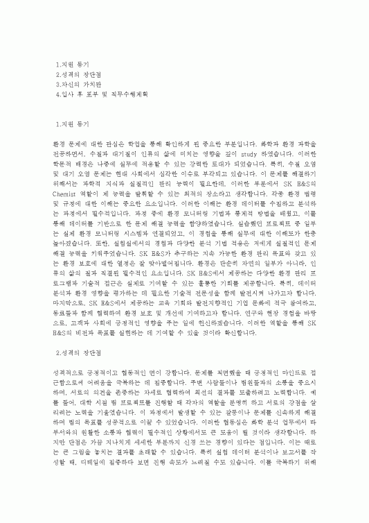 SK E&S_Chemist(수질_대기환경 관리)_BEST 우수 자기소개서