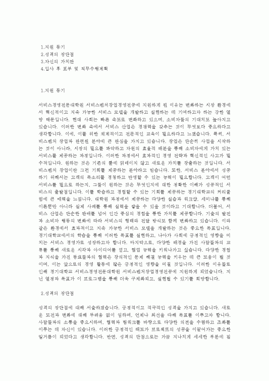 경기대학교 서비스경영전문대학원 서비스벤처창업경영전공 학업계획서 BEST 우수