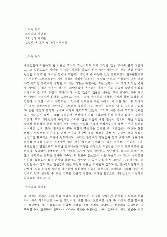 대방건설 정보 직무 BEST 우수 자기소개서 자소서