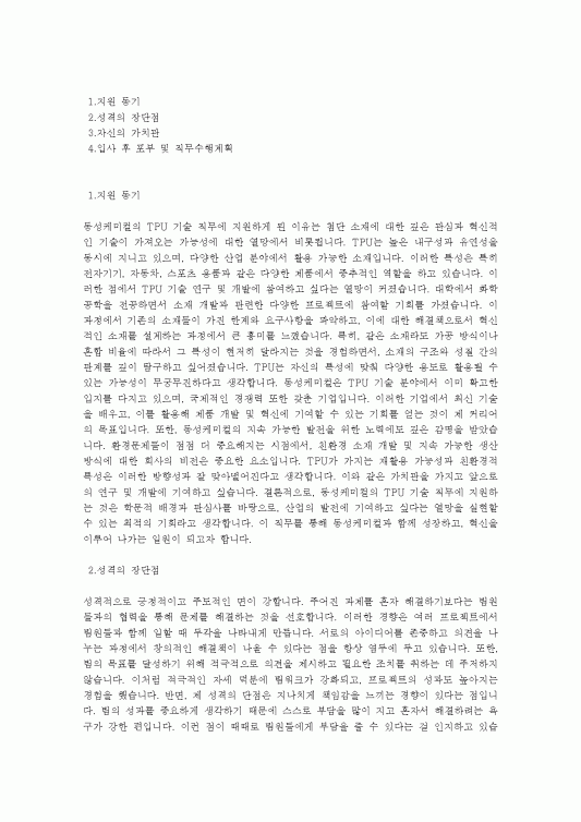 동성케미컬 TPU기술 직무 BEST 우수 자기소개서 자소서