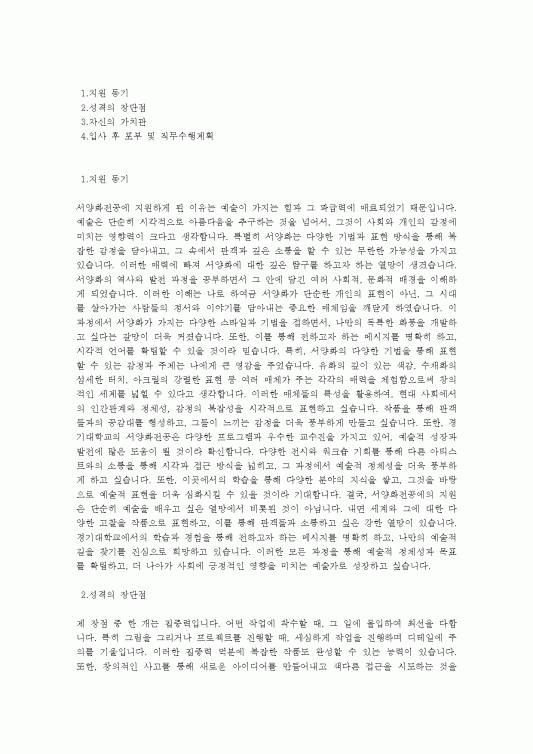 경기대학교 서양화전공 학업계획서 BEST 우수