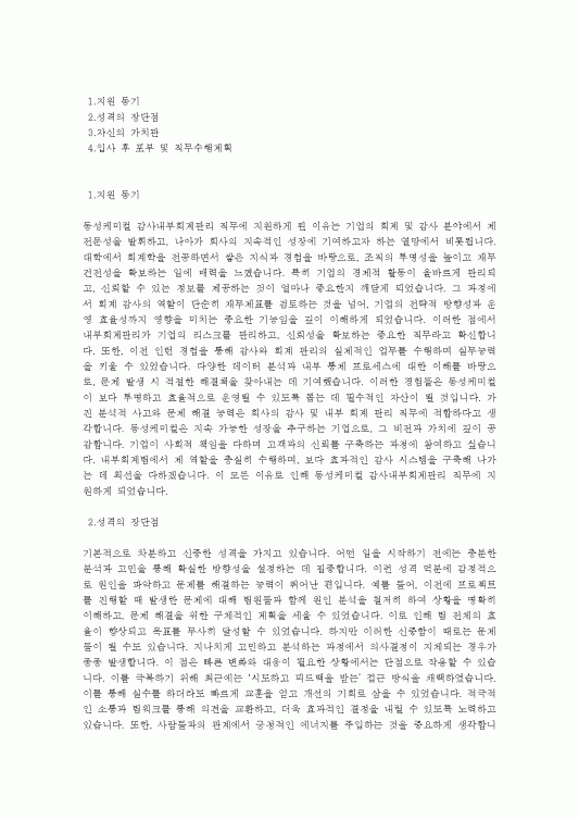 동성케미컬 감사내부회계관리 직무 BEST 우수 자기소개서 자소서