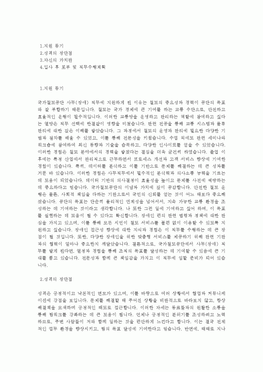 국가철도공단 사무(장애) 직무 BEST 우수 자기소개서 자소서