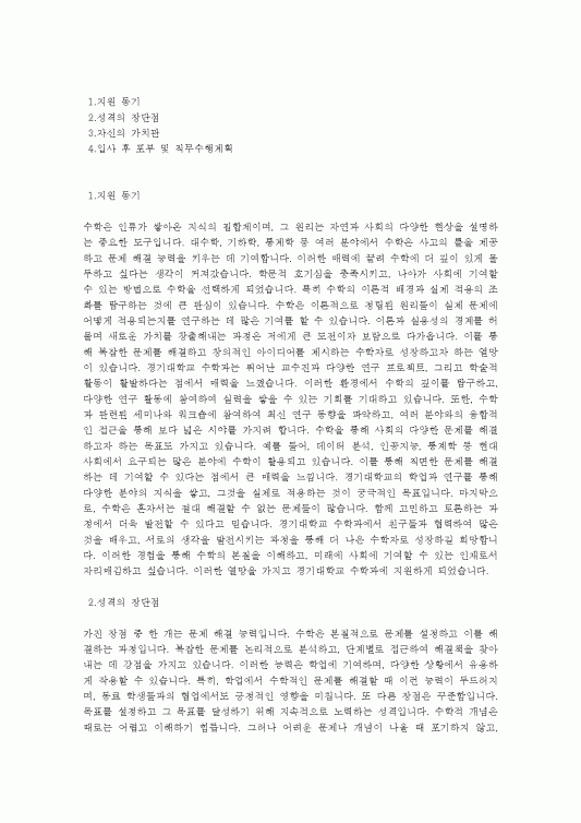 경기대학교 수학과 학업계획서 BEST 우수