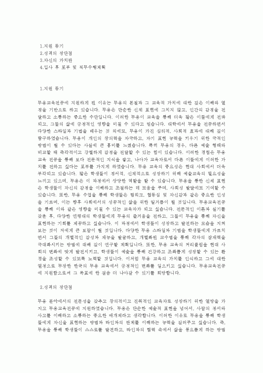 원광대학교 교육대학원 무용교육전공 학업계획서 BEST 우수