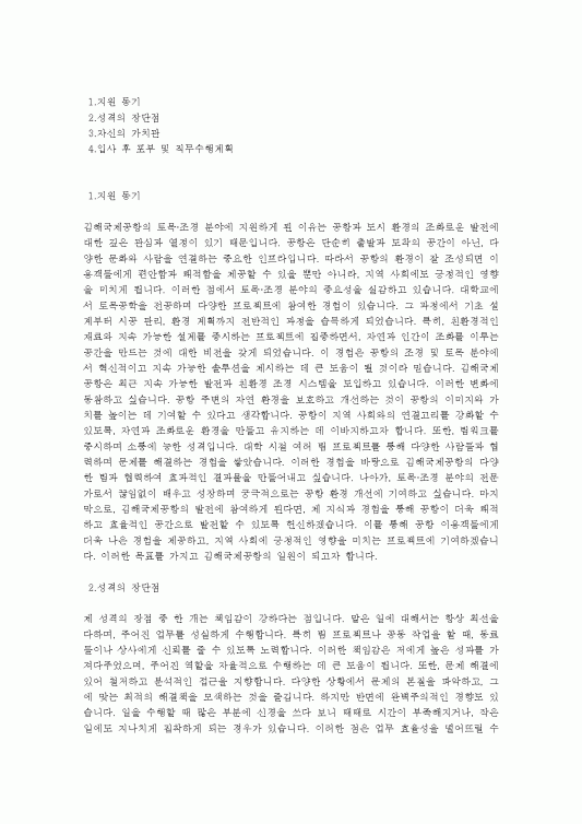 남부공항서비스_(김해국제공항) 토목·조경_BEST 우수 자기소개서
