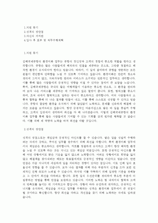 남부공항서비스_(김해국제공항) 환경미화(카트)_BEST 우수 자기소개서