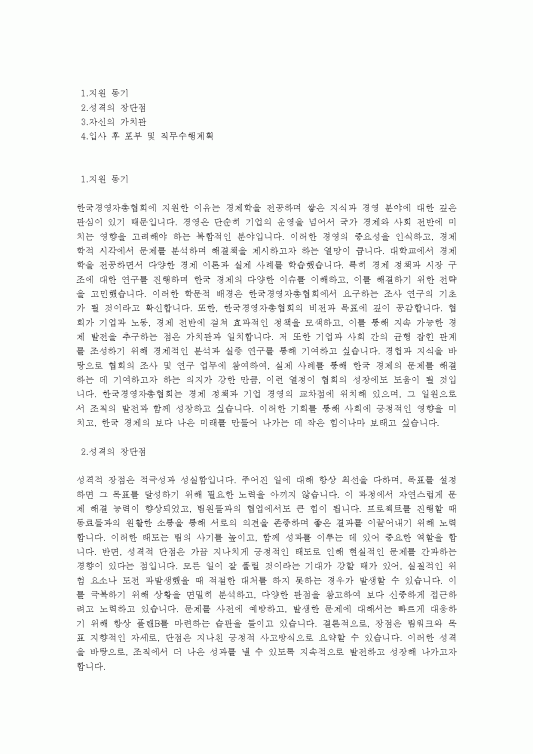 한국경영자총협회_조사연구(경제학 전공자)_BEST 우수 자기소개서