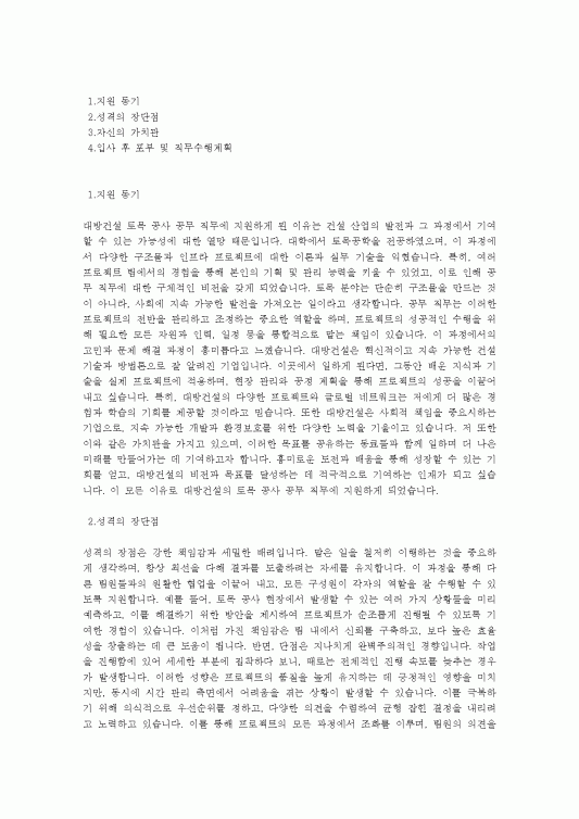 대방건설 토목_공사_공무 직무 BEST 우수 자기소개서 자소서