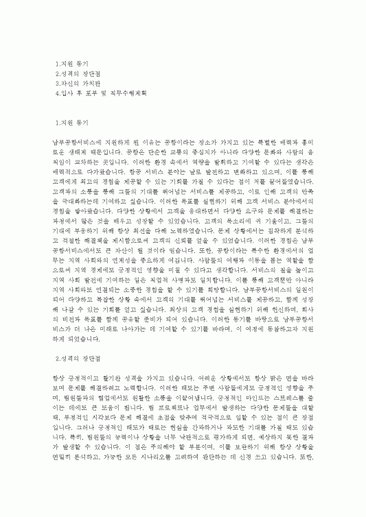 남부공항서비스_BEST 우수 자기소개서
