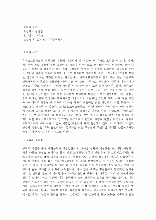 슈어소프트테크_연구개발_서울 강남구_BEST 우수 자기소개서