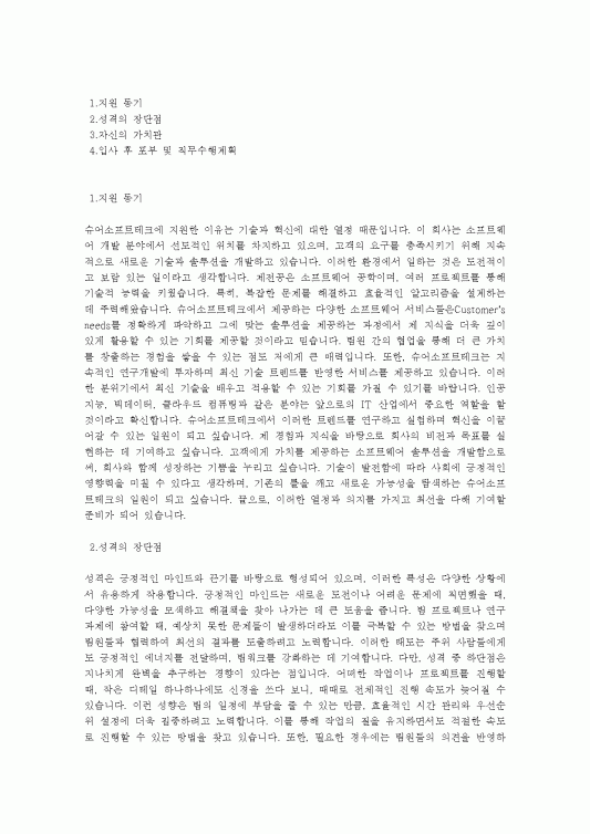 슈어소프트테크_연구개발_서울_BEST 우수 자기소개서