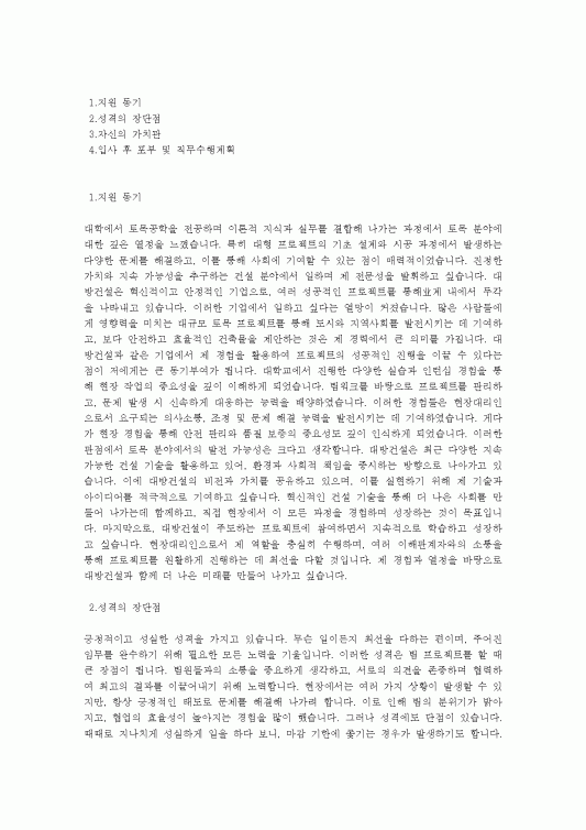 대방건설 토목_현장대리인 직무 BEST 우수 자기소개서 자소서