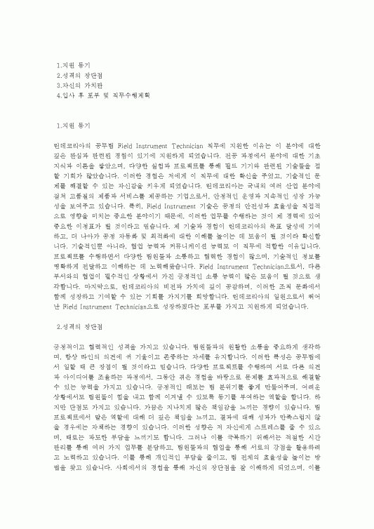 린데코리아 용인 공무팀 Field Instrument Technician 직무 BEST 우수 자기소개서 자소서